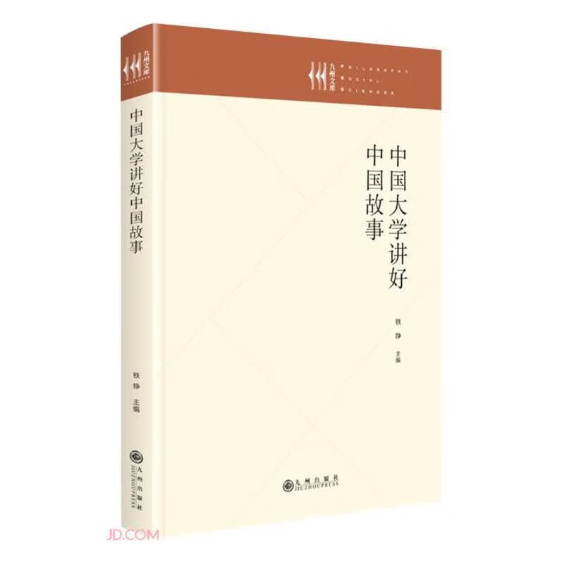 中国大学讲好中国故事(精)/九州文库