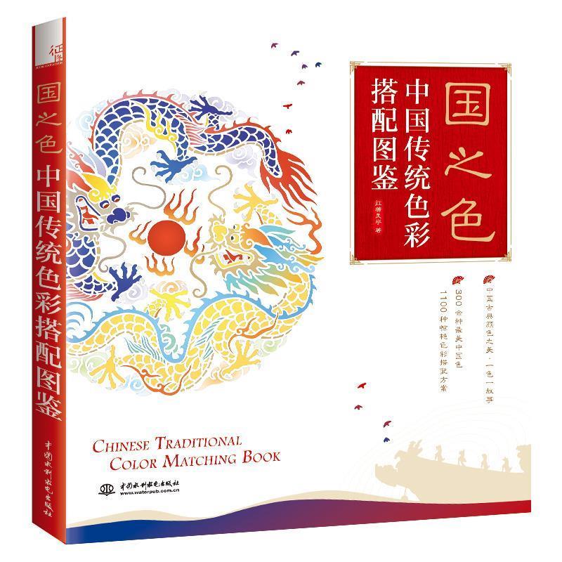 国之色 中国传统色彩搭配图鉴