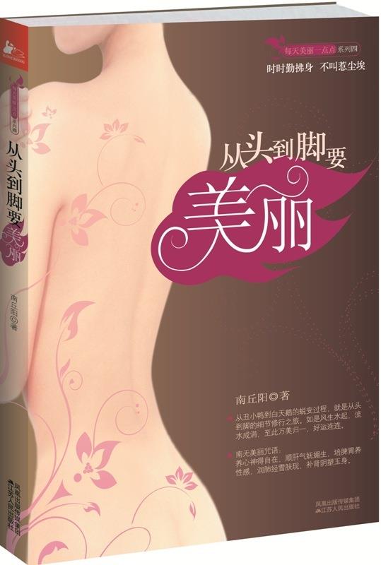 从头到脚要美丽 南丘阳著