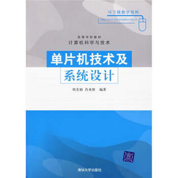 单片机技术及系统设计 周美娟,肖来胜 清华大学出版社
