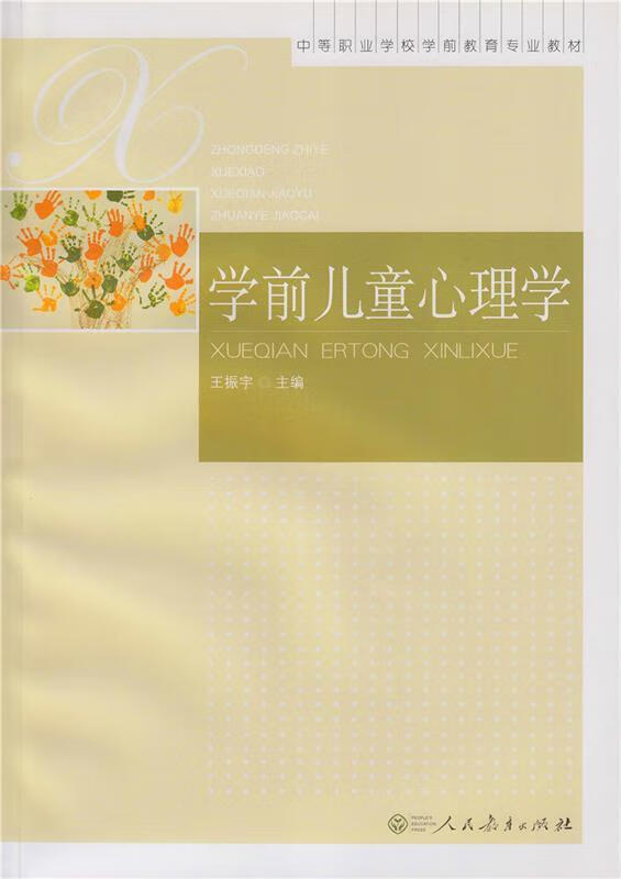 学前儿童心理学