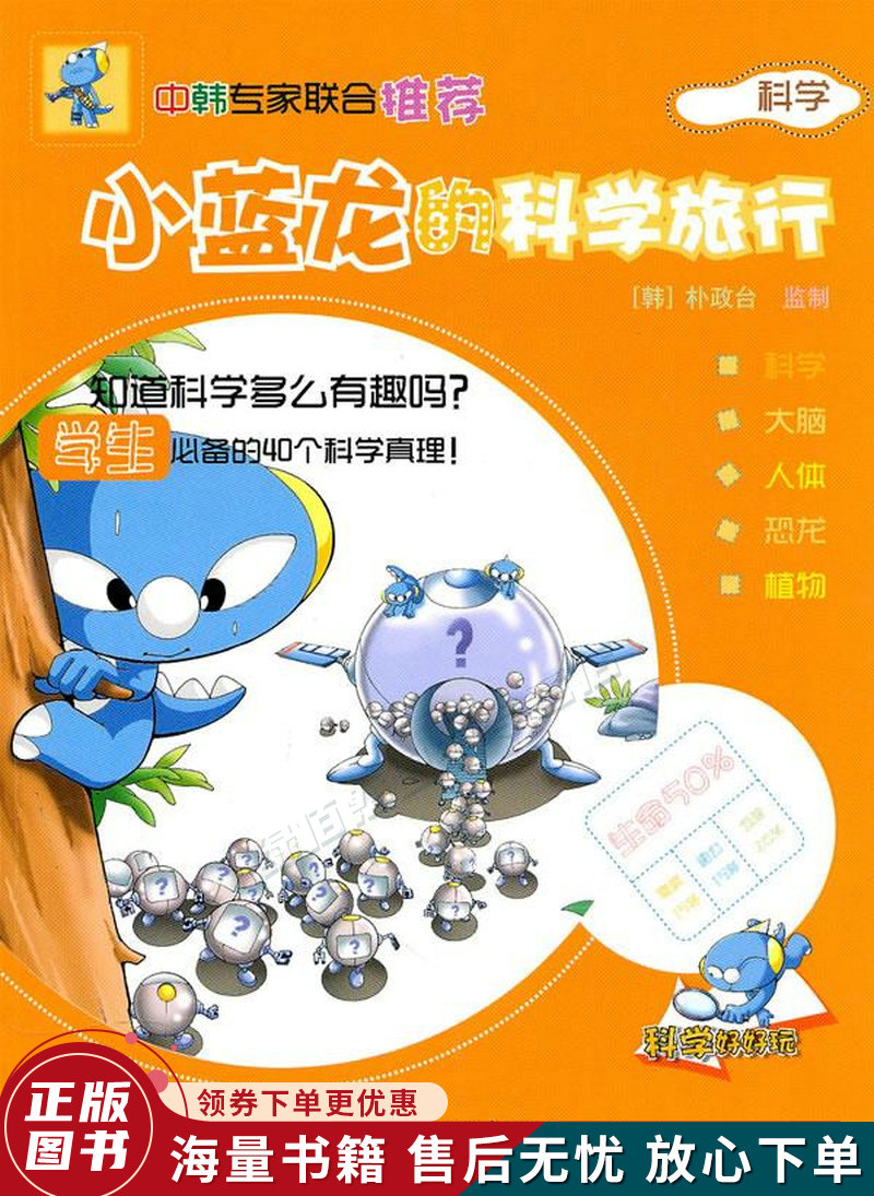 小蓝龙的科学旅行：科学