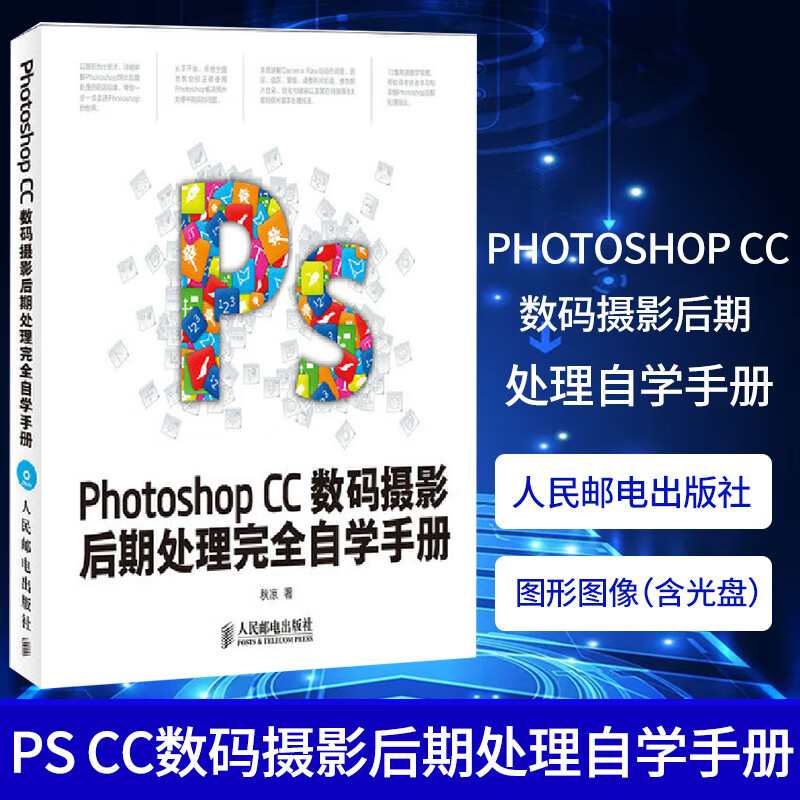 PhotoshopCC摄影后期处理自学手册(含光盘)秋凉图形图像多媒体凤凰旗舰店书籍人民邮电出版社