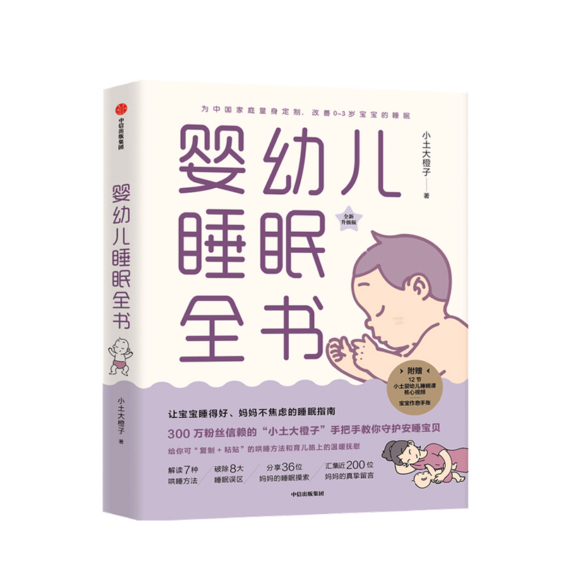 婴幼儿睡眠全书 小土大橙子 中信出版社