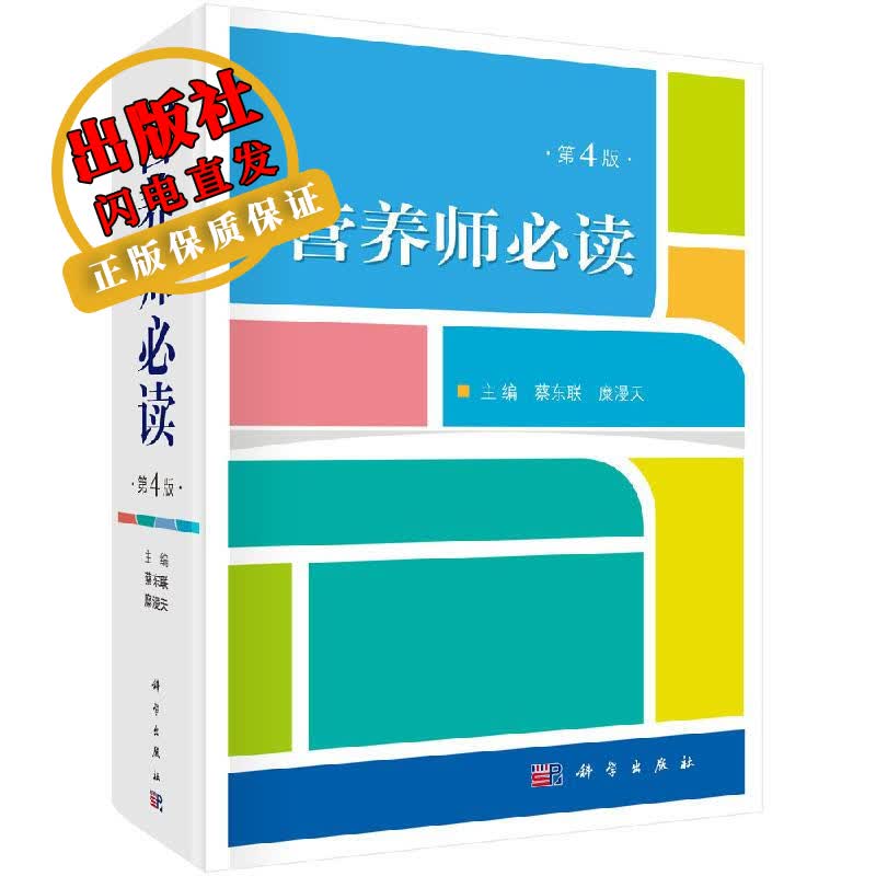营养师必读（第4版）蔡东联,糜漫天