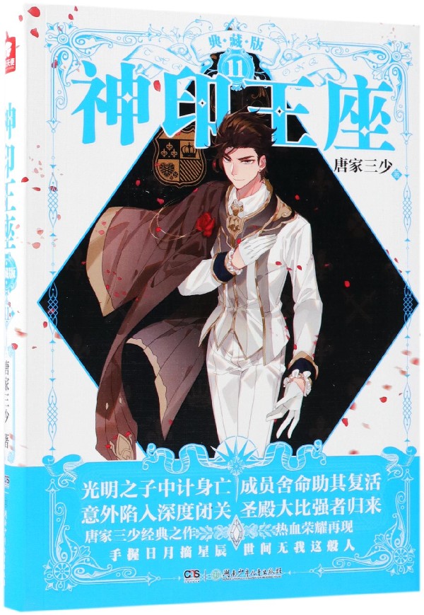 神印王座(典藏版11)