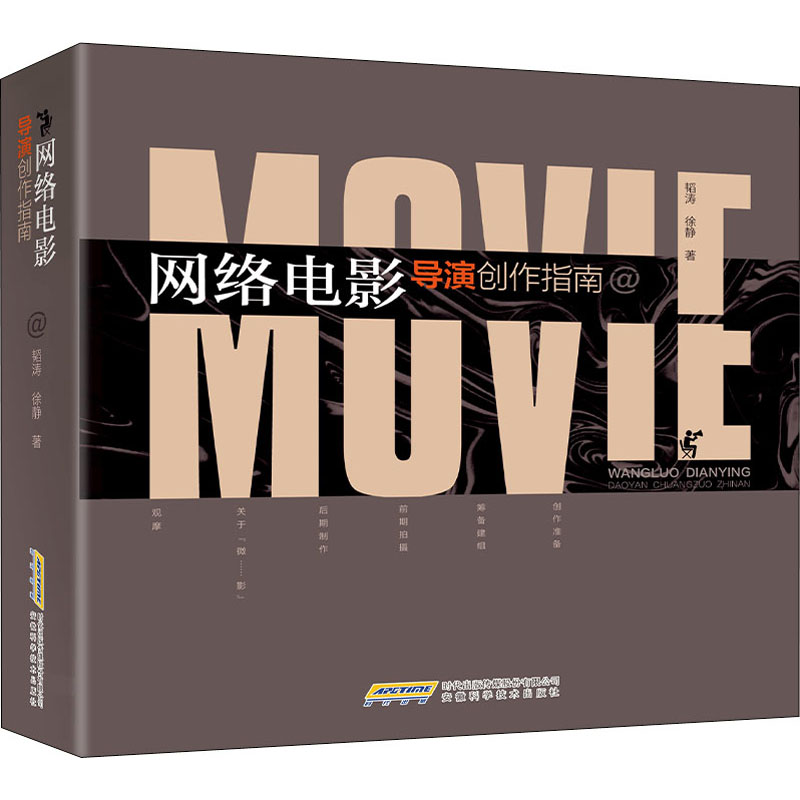 网络电影导演创作指南 图书