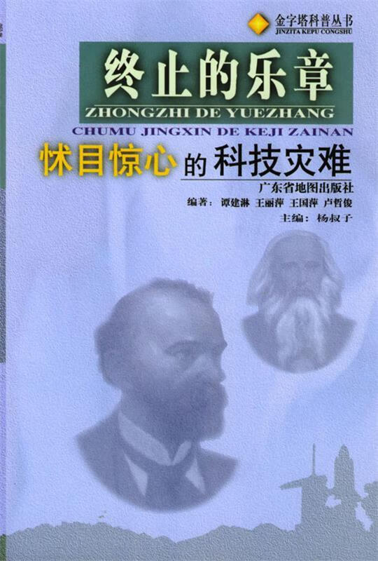 终止的乐章：怵目惊心的科技灾难 谭建淋 等编著