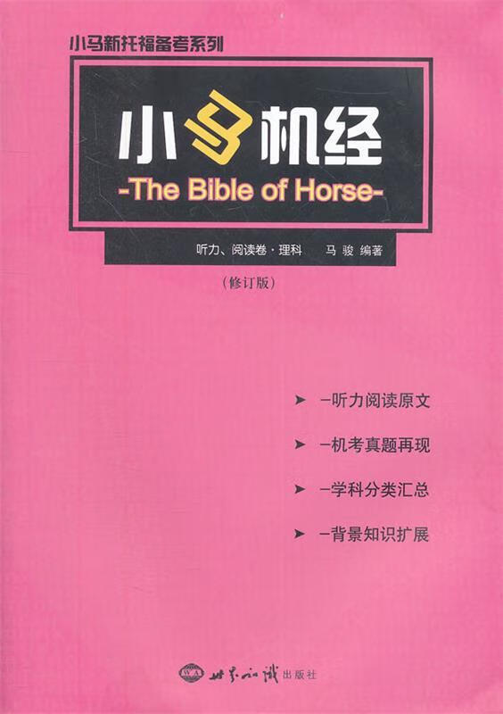 小马机经·听力、阅读卷·理科