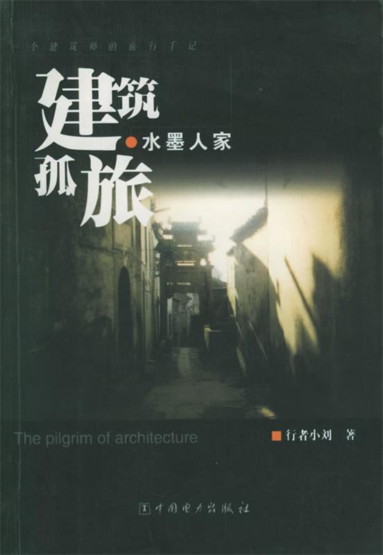 水墨人家 行者小刘