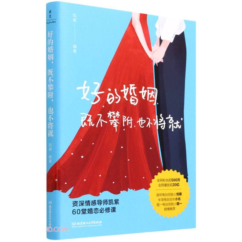 好的婚姻，既不攀附，也不将就9787576309430