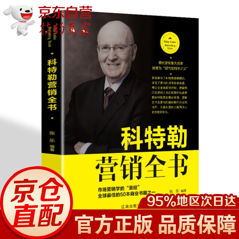 科特勒营销全书 辽海 科特勒营销全书 辽海