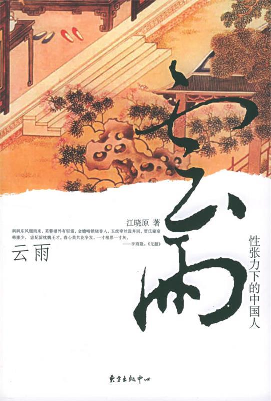 云雨:性张力下的中国人 江晓原 著【书】