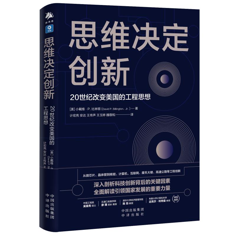 思维决定创新 20世纪改变美国的工程思想 图书