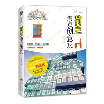 荷兰 淘点创意玩 张安安 著