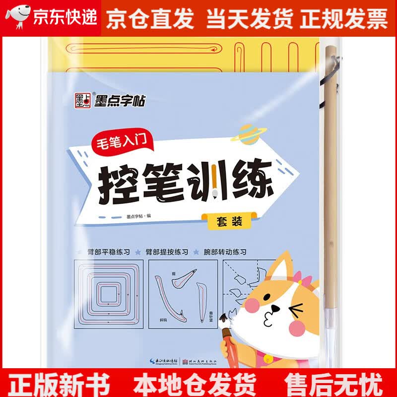 墨点字帖 毛笔入门控笔训练控笔字帖视频版毛笔控笔技法 毛笔字偏旁部首 毛笔视频技法 赠毛笔+毛毡，