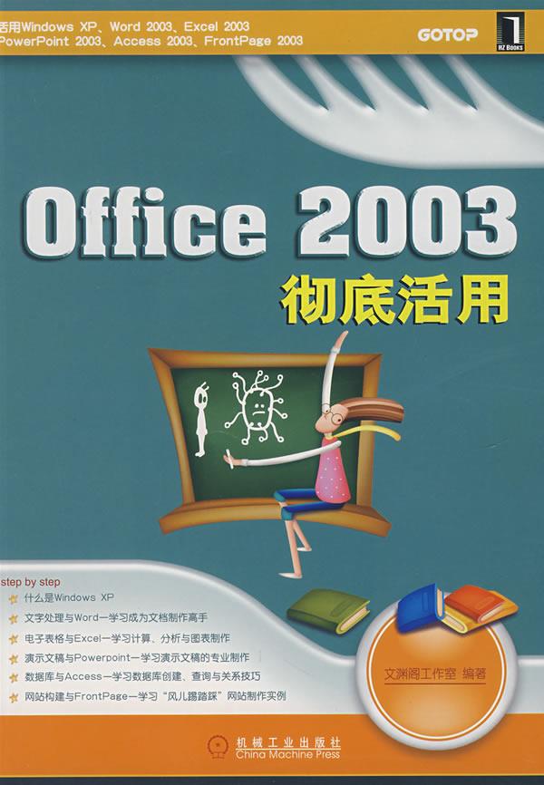 Office 2003 彻底活用