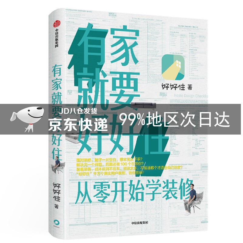 有家就要好好住 从零开始学装修 中信出版社