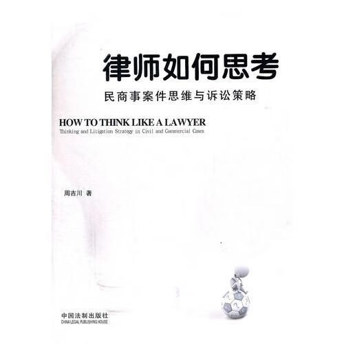 律师如何思考——民商事案件思维与诉讼策略