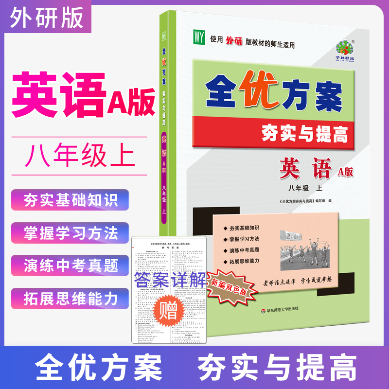 2022版 全优方案夯实与提高 英语A版 八年级上册（外研版WY）八年级上册英语教材同步全优方案