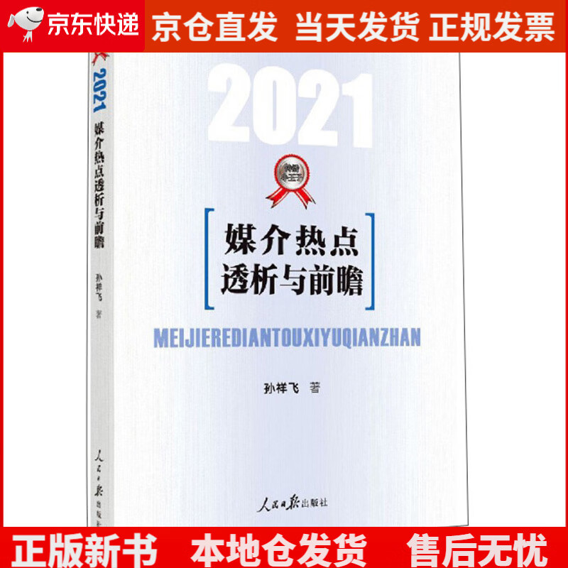 媒介热点透析与前瞻（2021）《现货速发》，