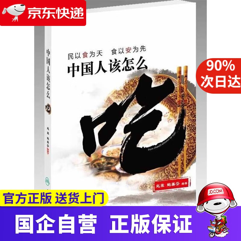 中国人该怎么吃 赵霖,鲍善芬 著 人民卫生出版社 9787117164863