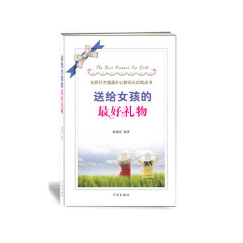 送给女孩的礼物 杨毅宏【书】