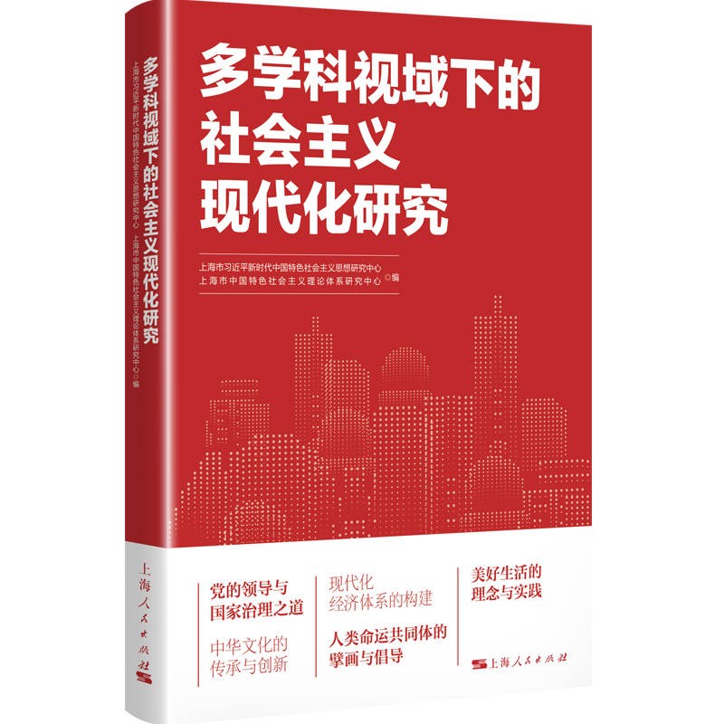 多学科视域下的社会主义现代化研究