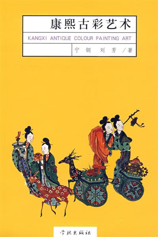 康熙古彩艺术 宁钢,刘芳著