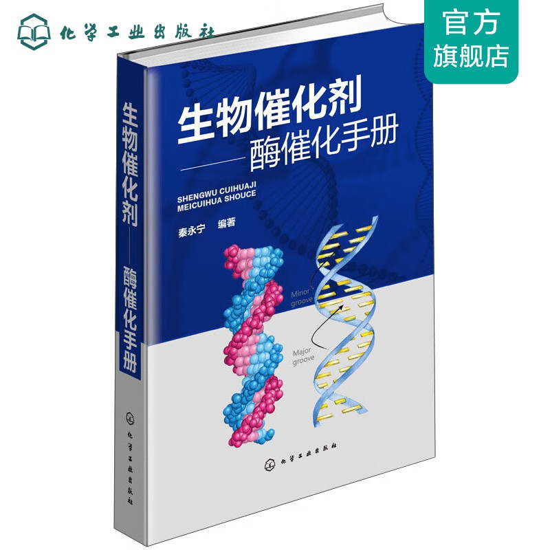 生物催化剂--酶催化手册