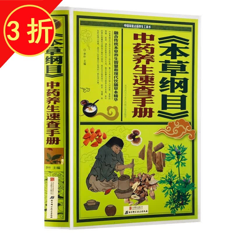 养生书 《本草纲目》中药养生速查手册 定价29.8