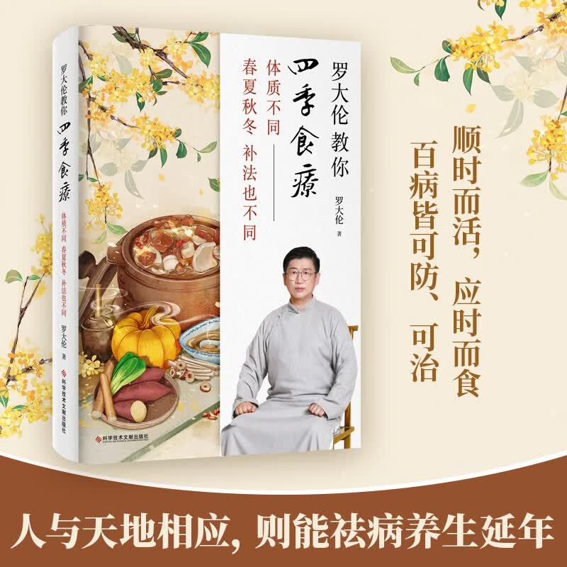 罗大伦教你四季食疗：体质不同，春夏秋冬的补法也不同（40多种四季经典食疗方、茶方、泡脚方，顺时而活，应时而食，则能祛病养生延年）