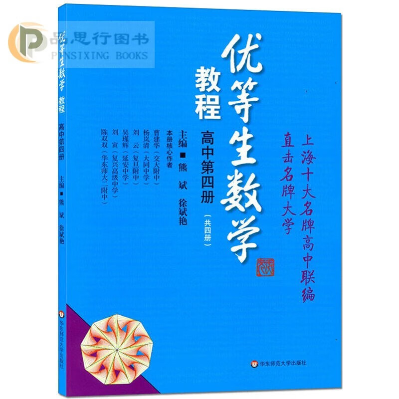 【可选】优等生数学教程+习题集高中二三四册教辅数学练习题高考复习华东师范大学出版社 优等生数学教程高中第四册1本