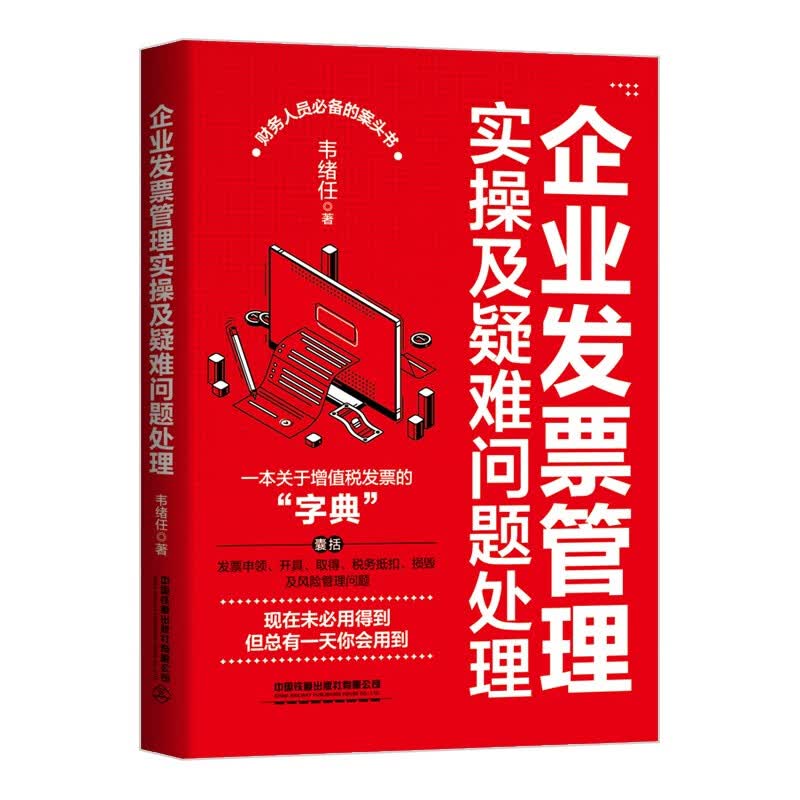 企业发票管理实操及疑难问题处理