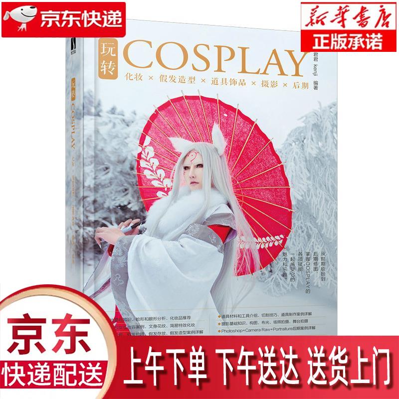 【新华畅销图书】玩转COSPLAY:化妆×假发造型×道具饰品×摄影×后期 人民邮电出版社