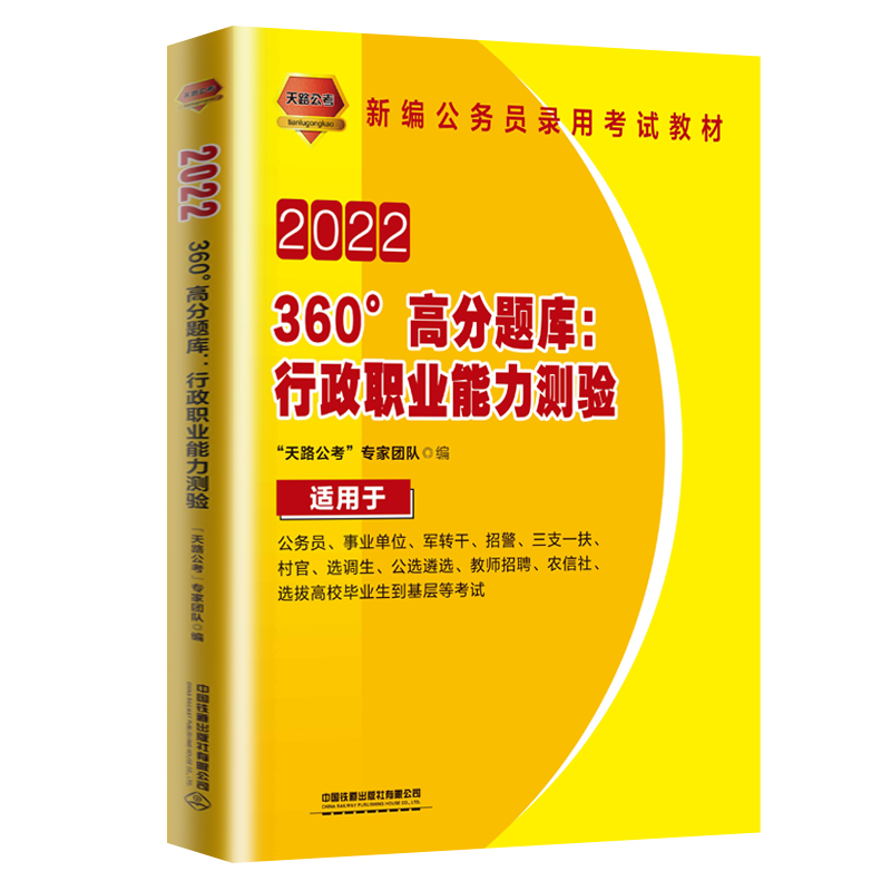 360°高分题库：行政职业能力测验（2022国版）