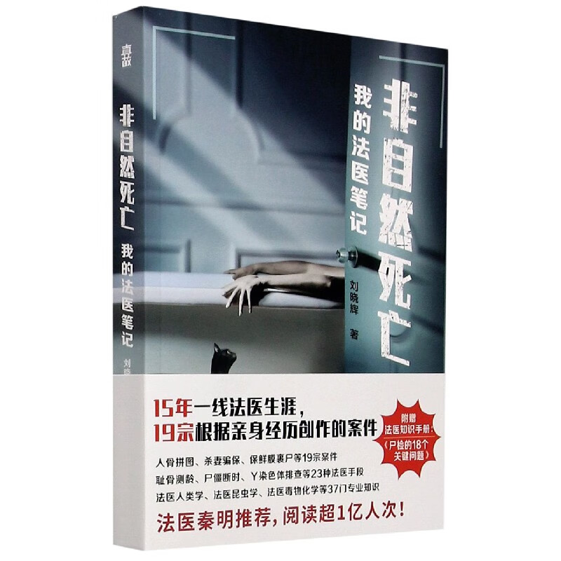 非自然死亡(我的法医笔记)