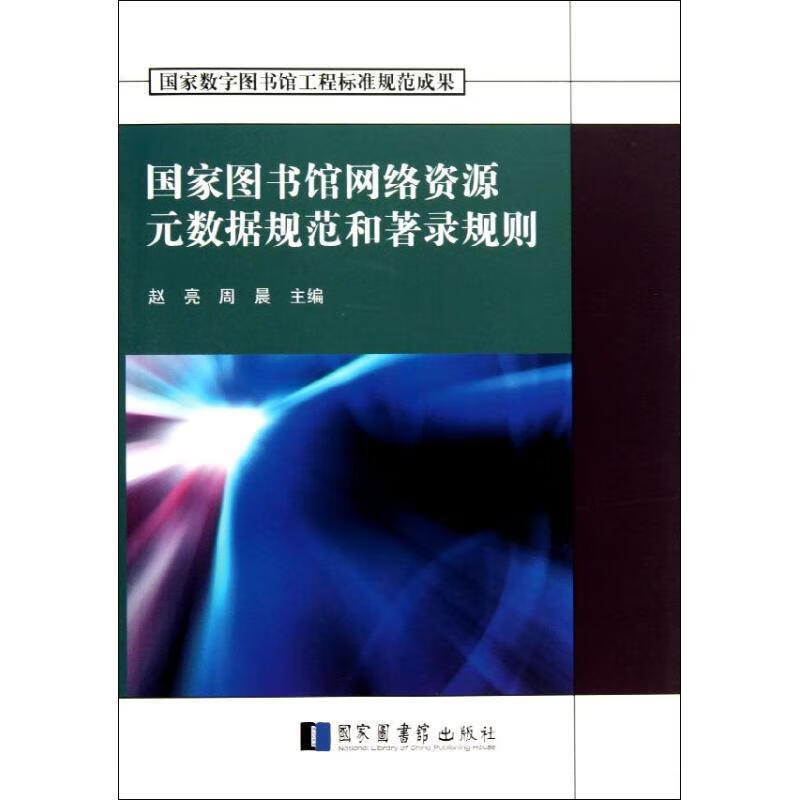 国家图书馆网络资源元数据规范和著录规则 赵亮,周晨 编【书】
