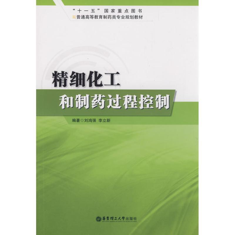 精细化工和制药过程控制
