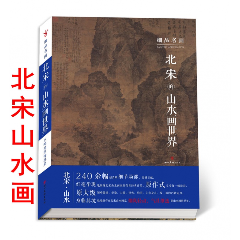 北宋的山水画世界 240余幅 细品名画宋细品名画:北宋的山水画世界