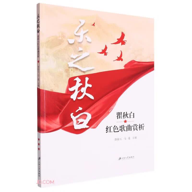 乐之秋白(瞿秋白红色歌曲赏析)
