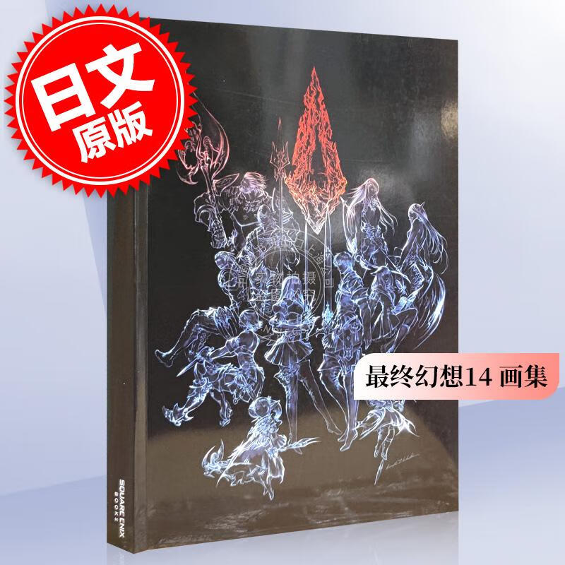 现货 日文原版 FF 14 *终幻想 14 新生 画集 美术设定画集