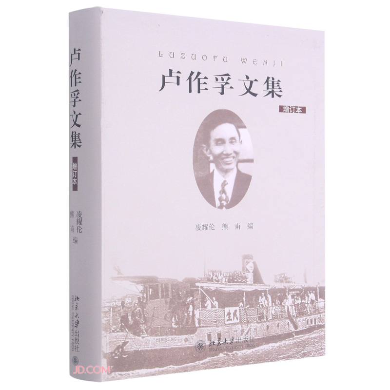 卢作孚文集(增订本)《现货速发》