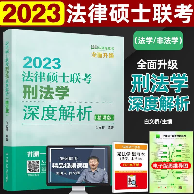 备考2024法硕 2023人大版法律硕士联考大纲配套练习 白文桥 法律硕士联考法学考试大纲配套练习习题精解法硕绿皮书搭考试指南历年真题 刑法学深度解析（精讲版）