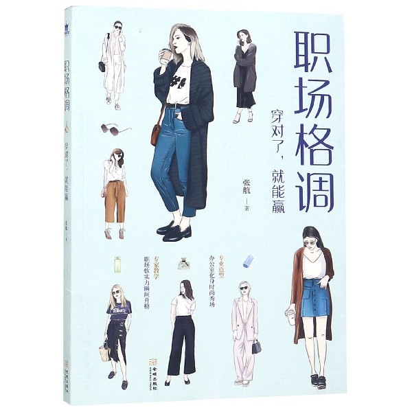 职场格调(穿对了就能赢)