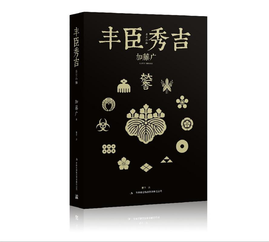 丰臣秀吉 吉林出版集团有限公司 9787553427911