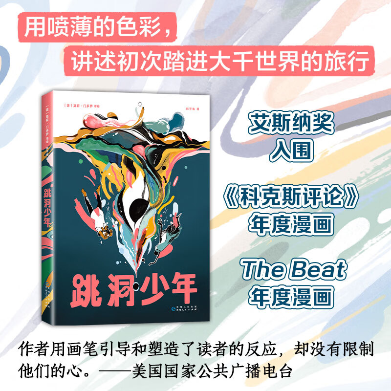跳洞少年 奇幻探险卡通漫画绘本图画书 2019年 科克斯评论 年度漫画跳出时空束缚 打捞烦恼中的自己
