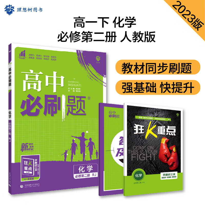 2023春季高中必刷题 化学 必修 第二册 RJ 杨文彬