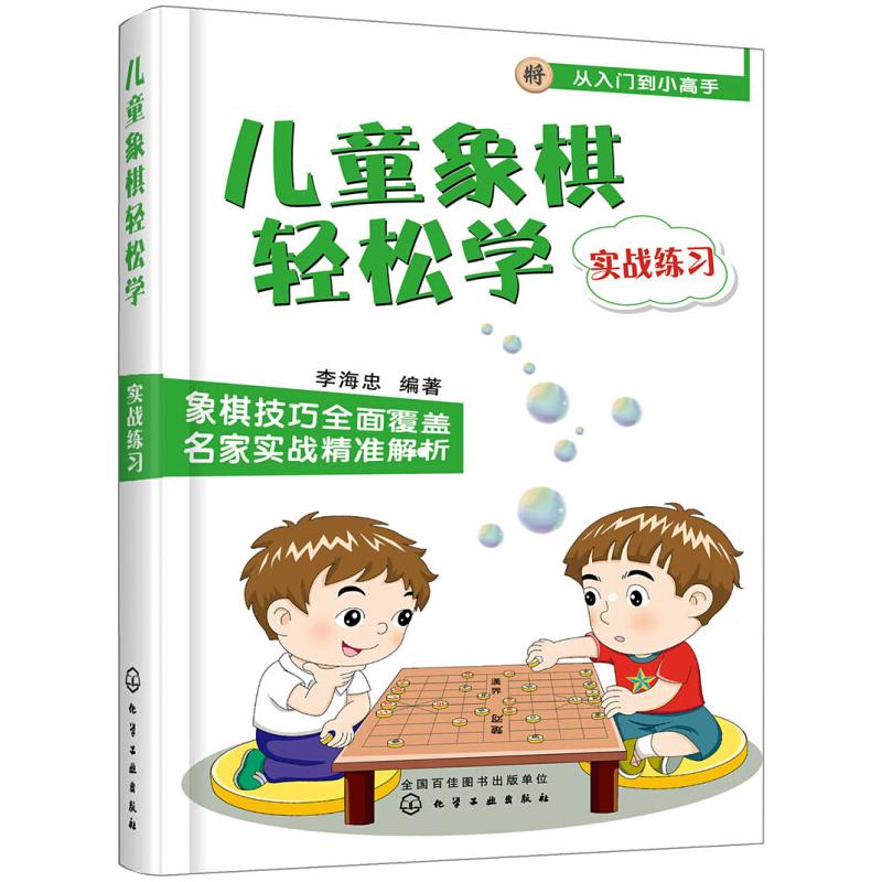 儿童象棋轻松学 实战练习 图书