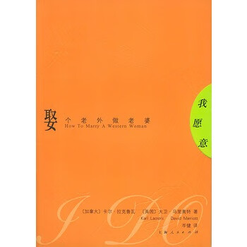 我愿意--娶个老外做老婆